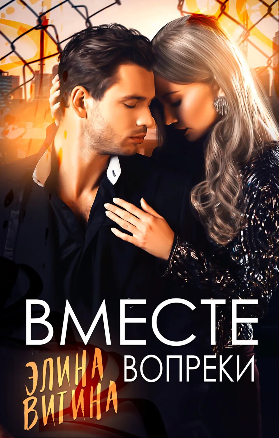 Вместе вопреки [Цифровая книга]