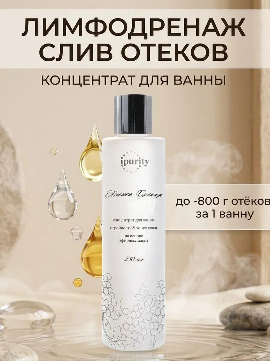 IPURITY Пена для ванны, 250 мл