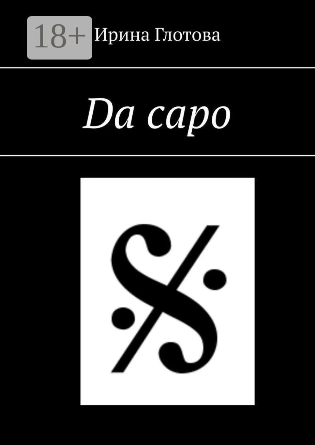 Da capo [Цифровая книга]