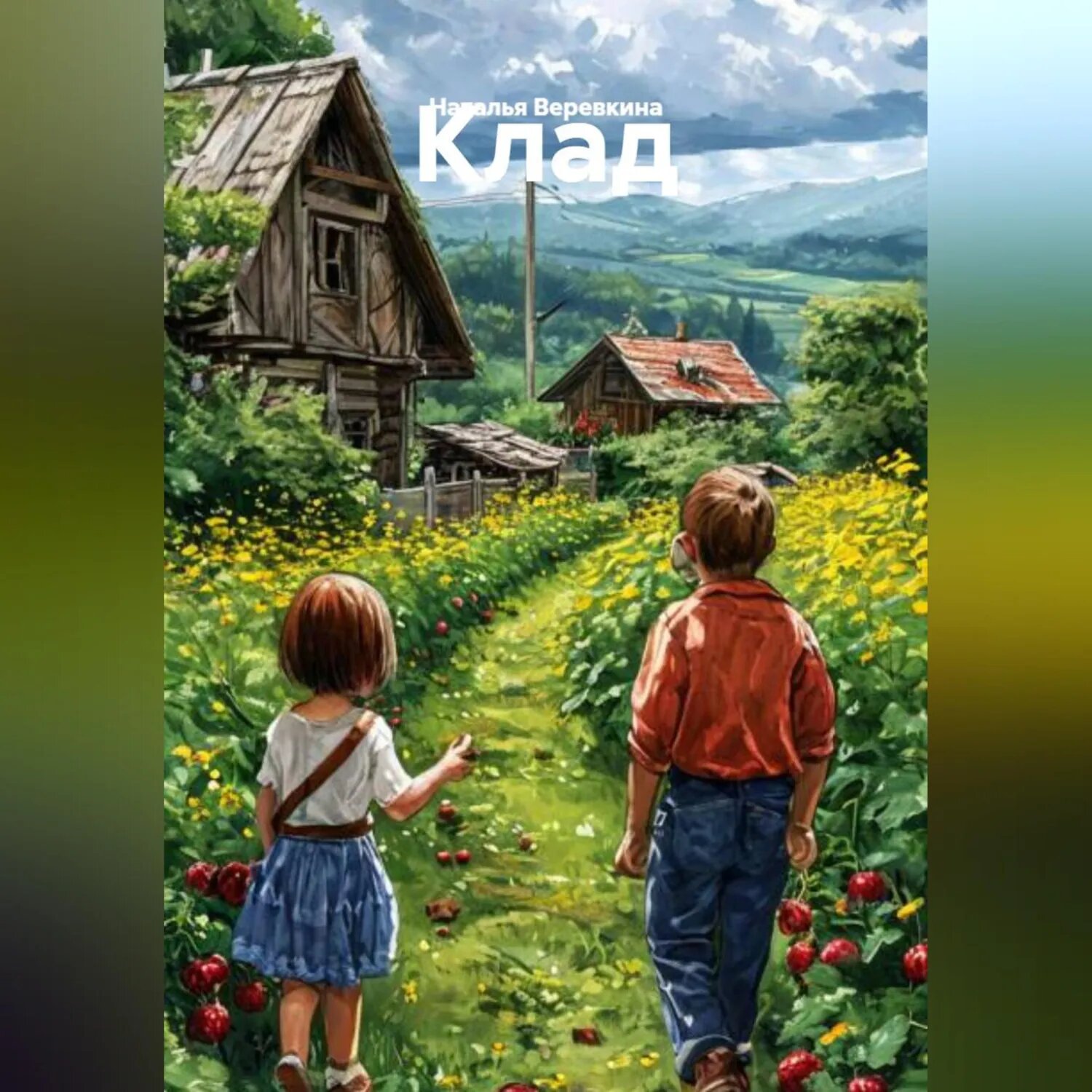 Клад [Аудиокнига]
