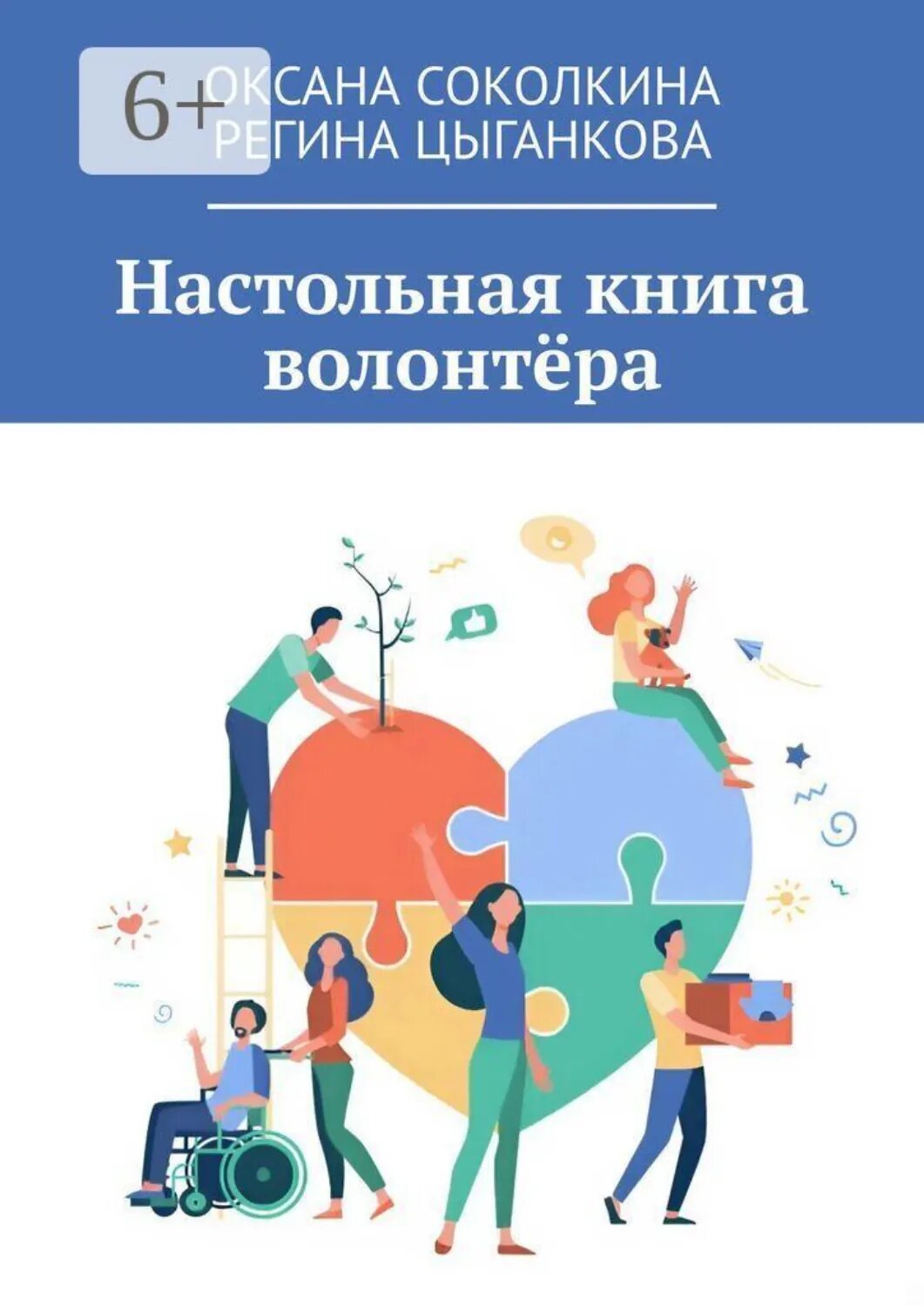 Настольная книга волонтёра [Цифровая книга]