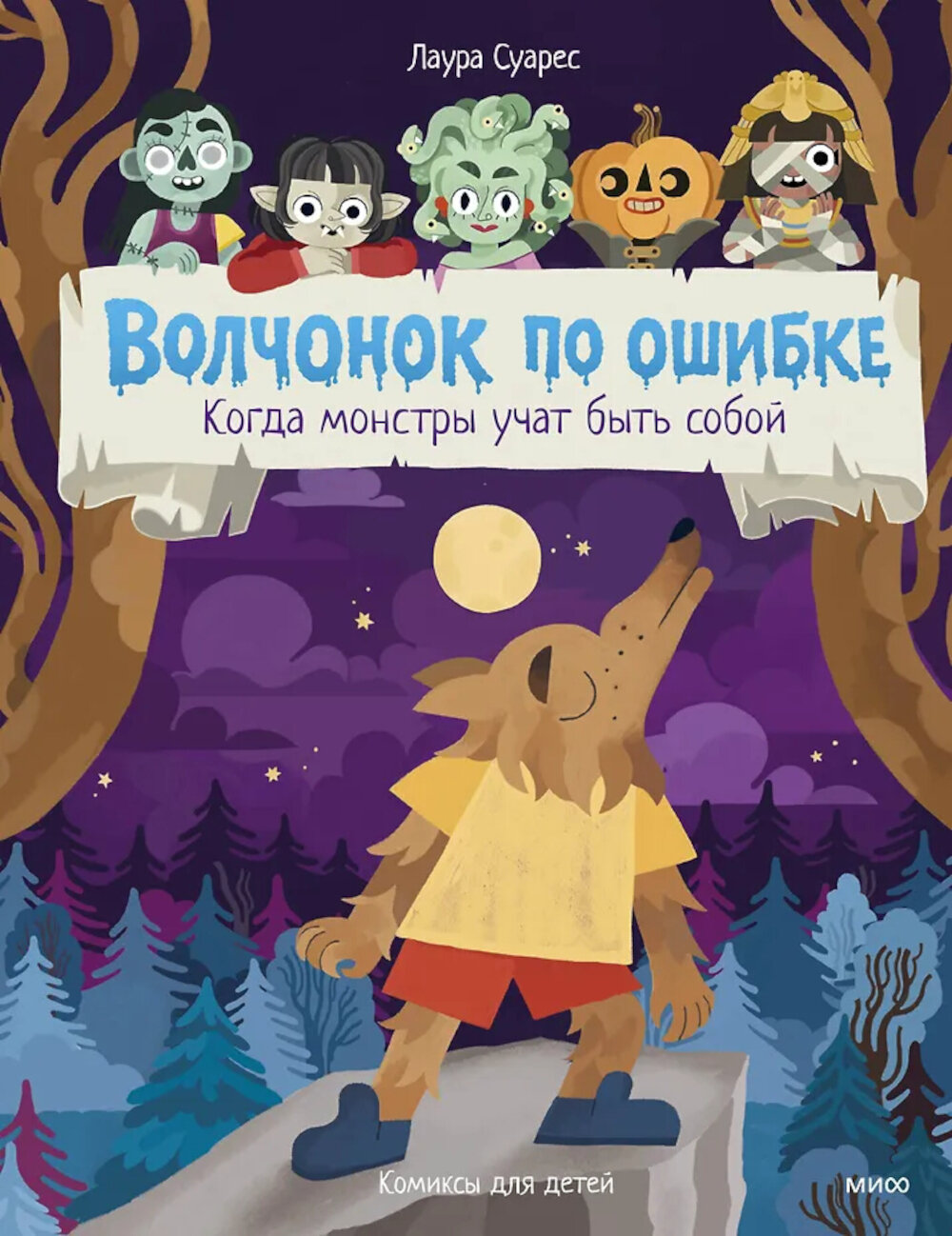 Волчонок по ошибке. Когда монстры учат быть собой. Суарес Л.