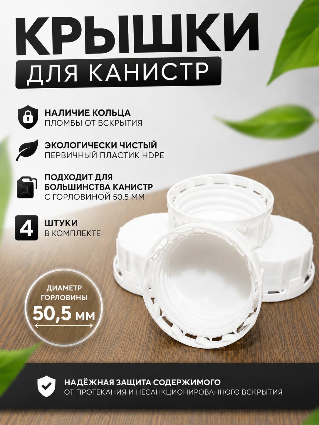 Крышка для пластиковой канистры, белая, 4 шт.