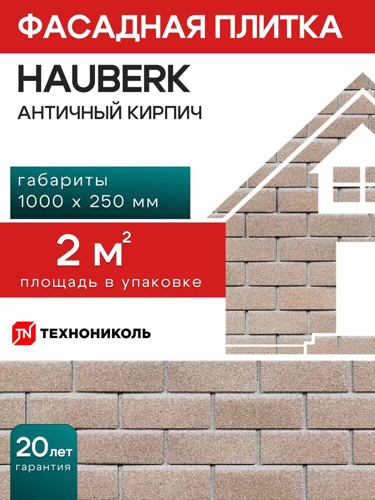 Фасадная плитка HAUBERK Античный кирпич, 1 упаковка / 2 м2, облицовочная для наружной отделки дома