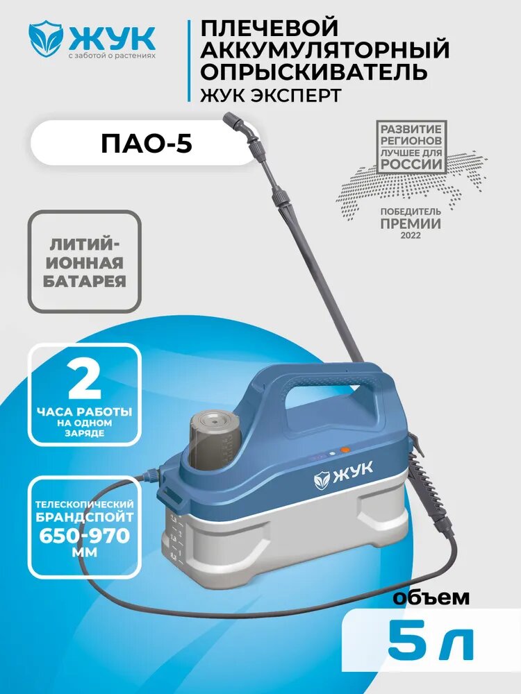 Опрыскиватель садовый аккумуляторный Эксперт Жук 5 л плечевой