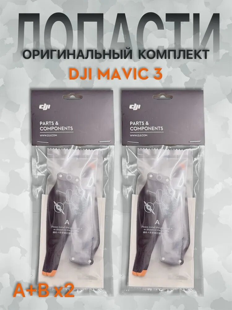 Лопасти для квадрокоптера DJI MAVIC 3, прорезиненные малошумные 9453F, 2 пары (2A+2B) комплект.
