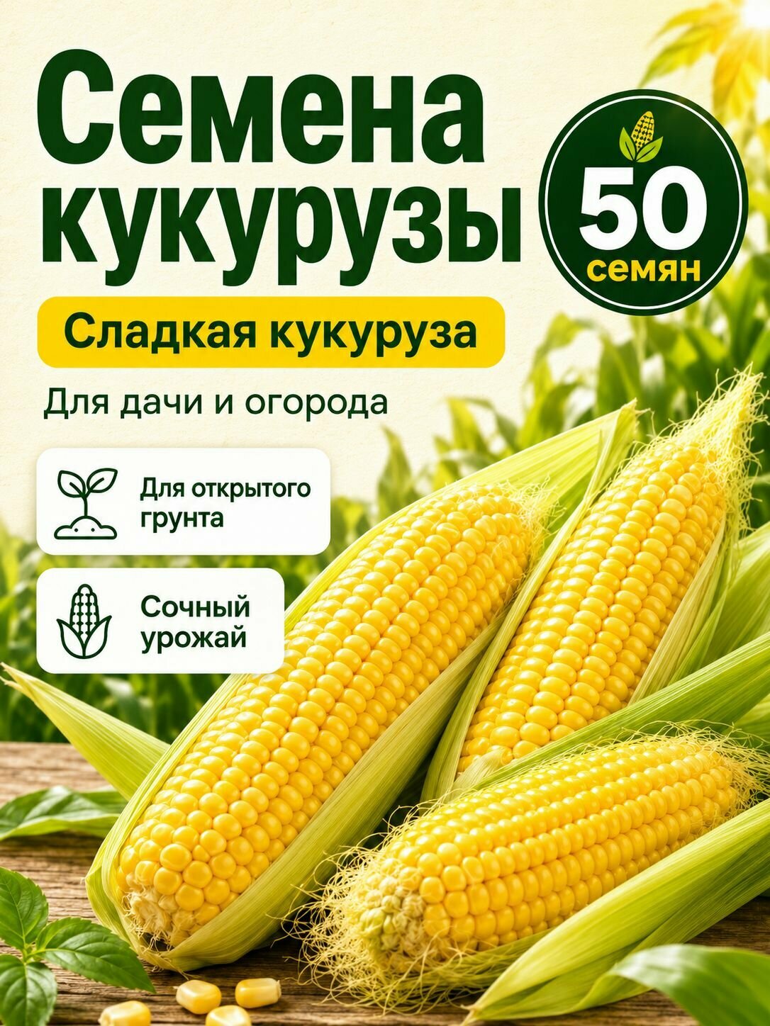 Семена кукурузы сладкой, 50 шт, раннеспелая сахарная кукуруза для открытого грунта для посева раннеспелая сладкая кукуруза
