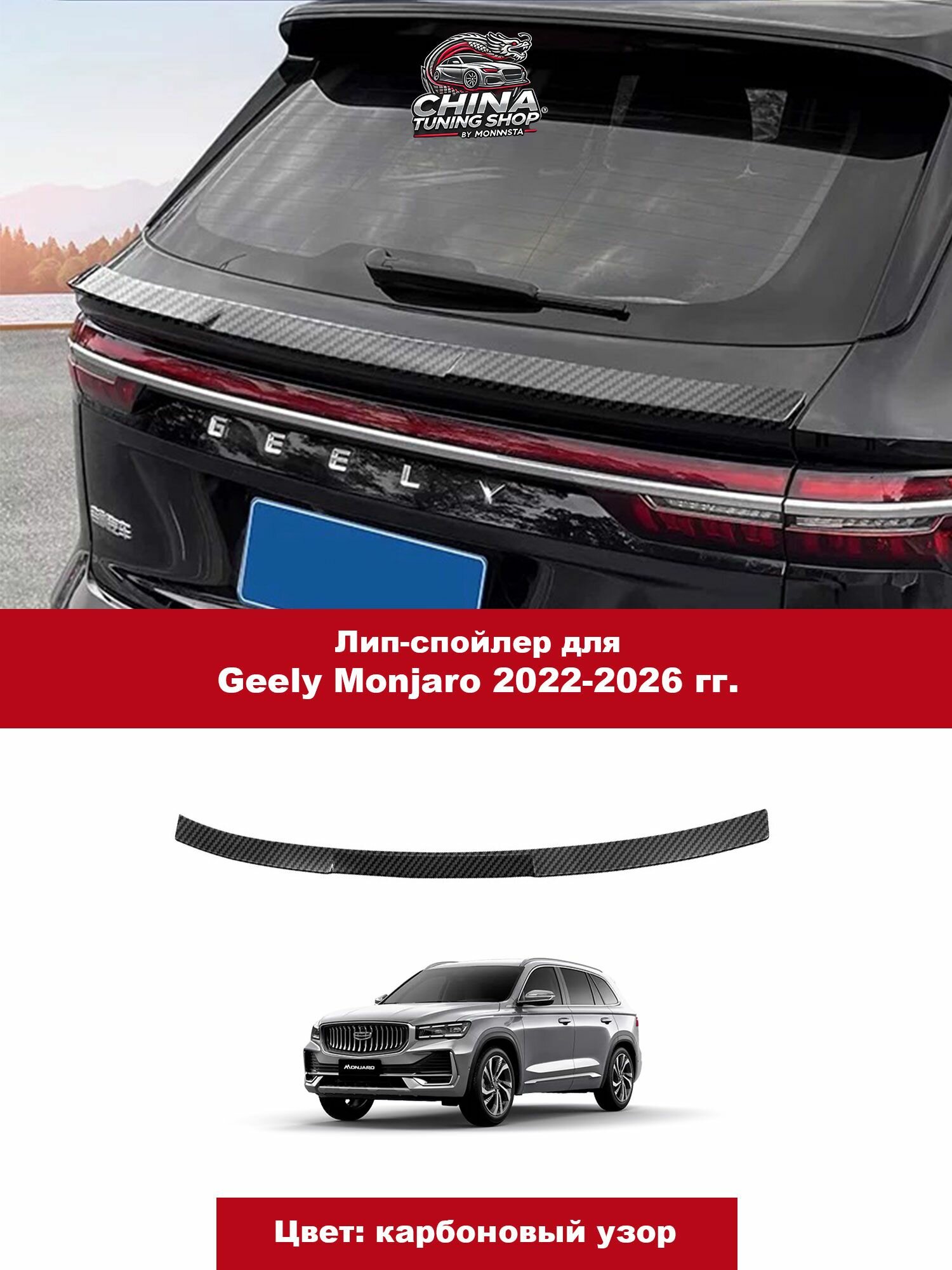 Лип-спойлер для Geely Monjaro