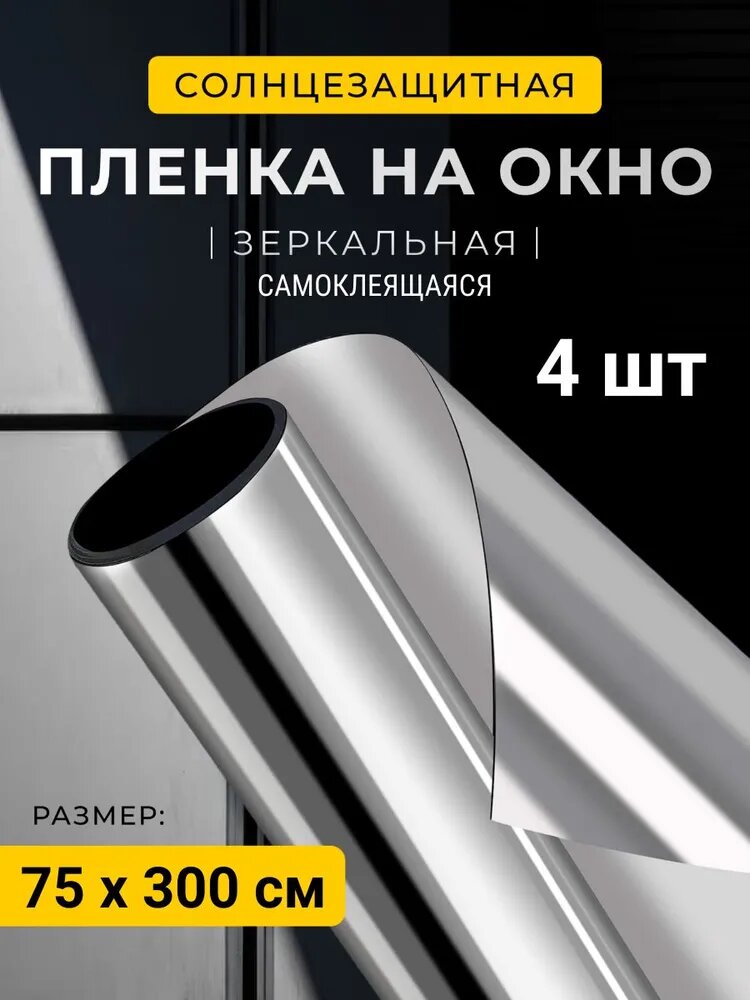 Пленка зеркальная, светоотражающая, декоративная для окон, солнцезащитная пленка