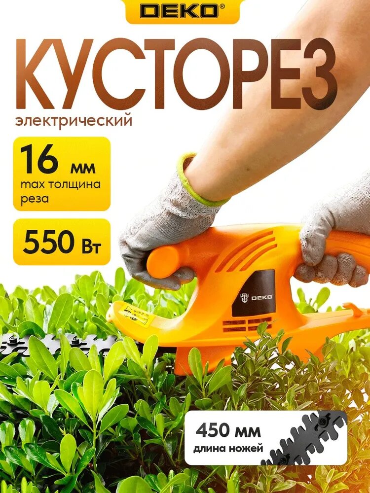 Кусторез электрический DEKO 550Вт, 450мм длина лезвия, двусторонний нож DKBC550DR