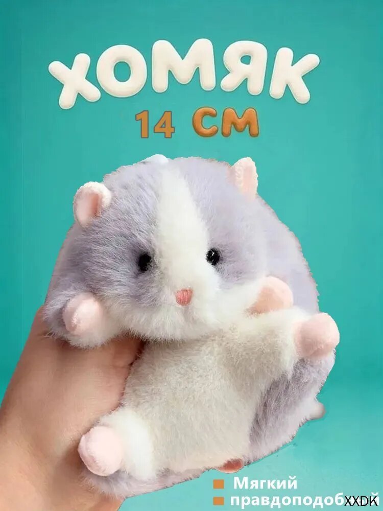 Милая маленькая плюшевая игрушка-хомячо, хомяк игрушка,14cm