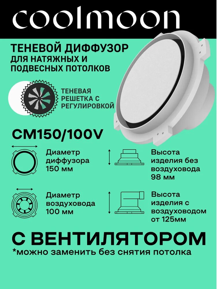 Теневой диффузор для натяжного потолка c вентилятором D100мм. ГКЛ. Решетка теневая магнитная вентиляционная с регулировкой.
