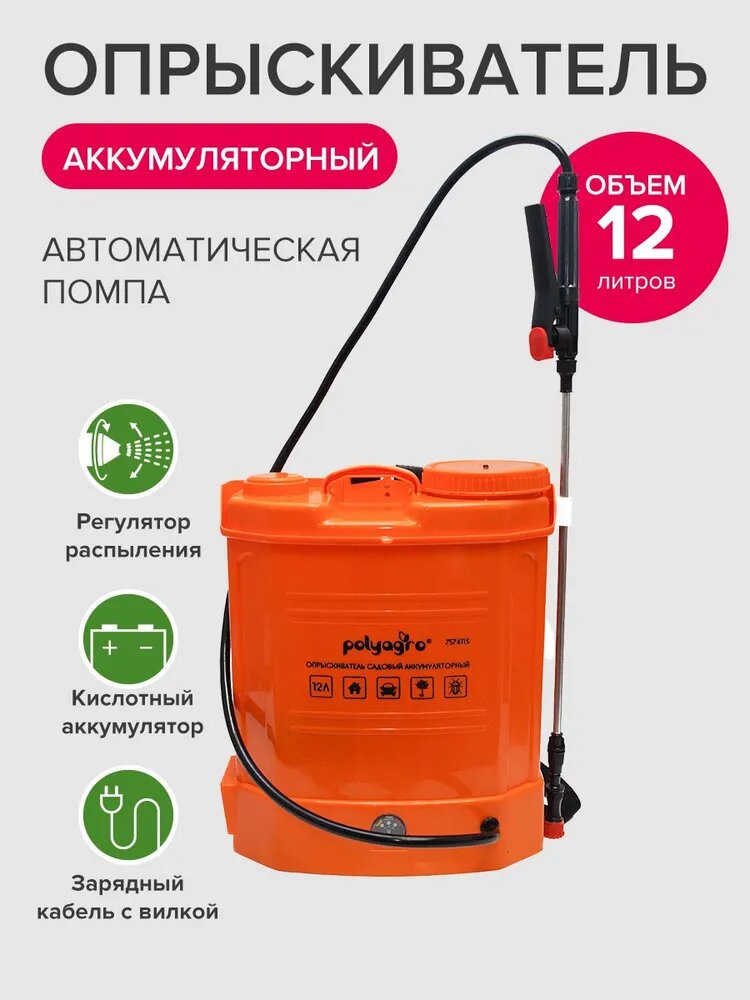 Опрыскиватель садовый аккумуляторный 12 л, Polyagro(Полиагро)