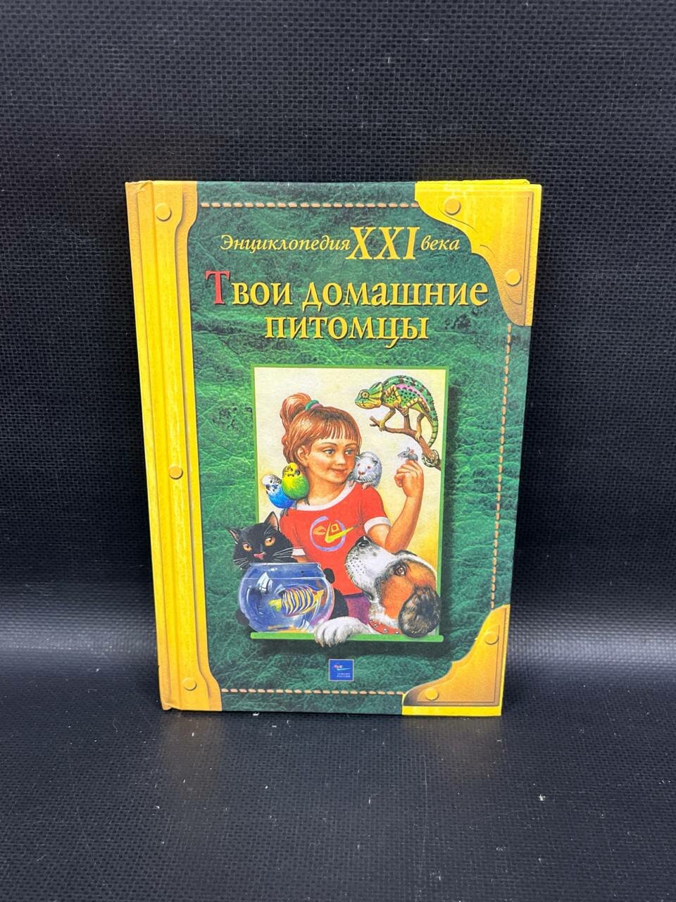 Твои домашние питомцы. Энциклопедия XXI века