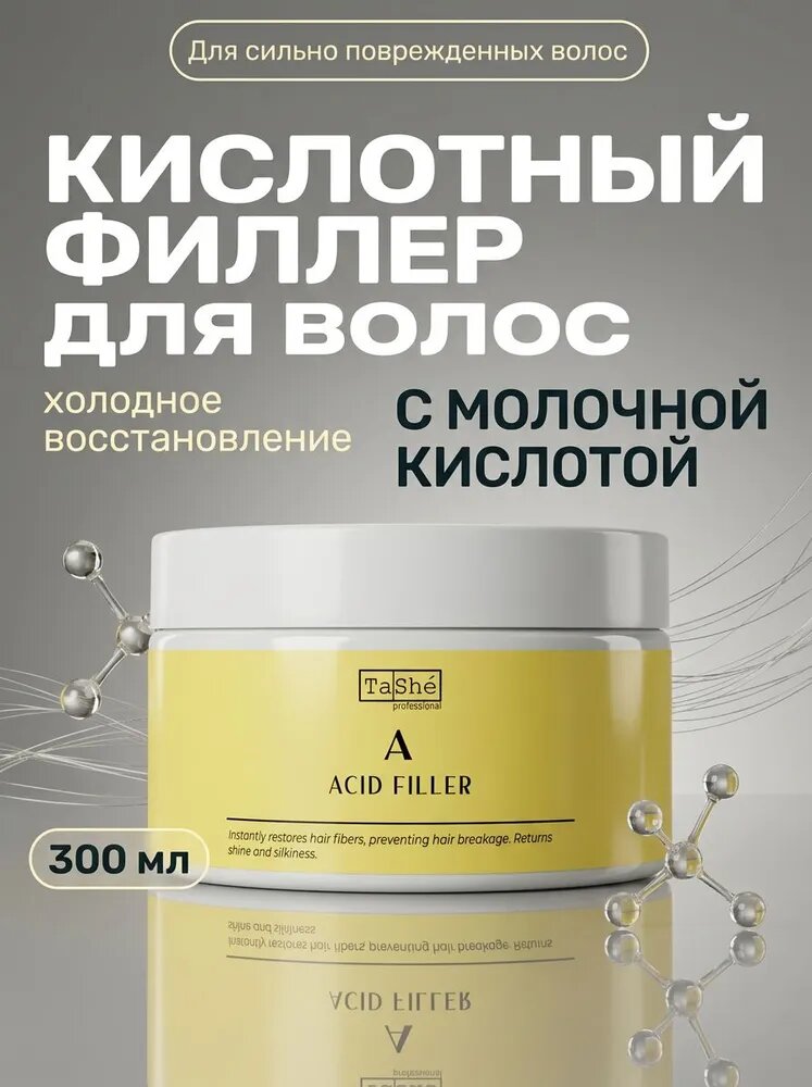 Филлер Кислотный для холодного восстановления волос ACID FILLER (A-2 этап) с молочной кислотой для укрепления дисульфидных связей, 300 мл