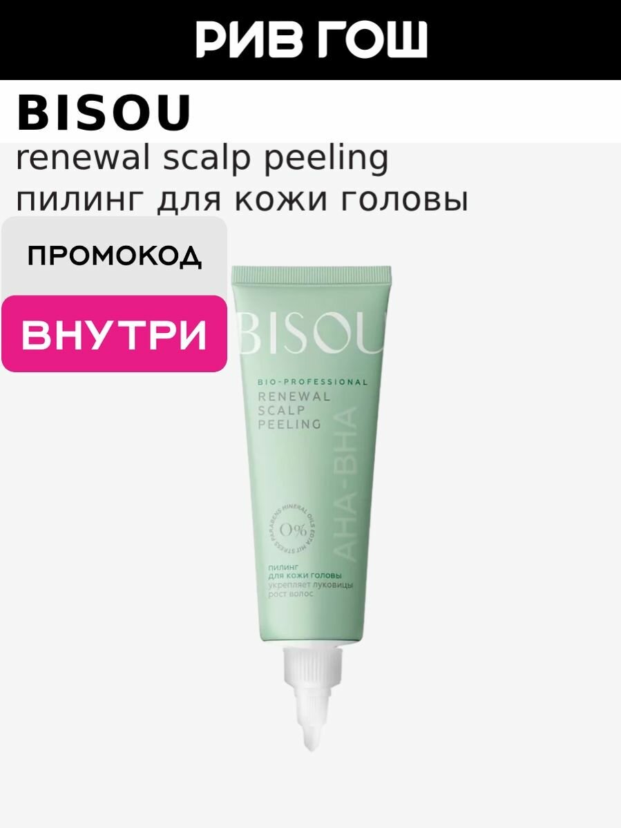BISOU Пилинг для кожи головы Renewal Scalp Peeling с АНА и ВНА кислотами, 100 мл