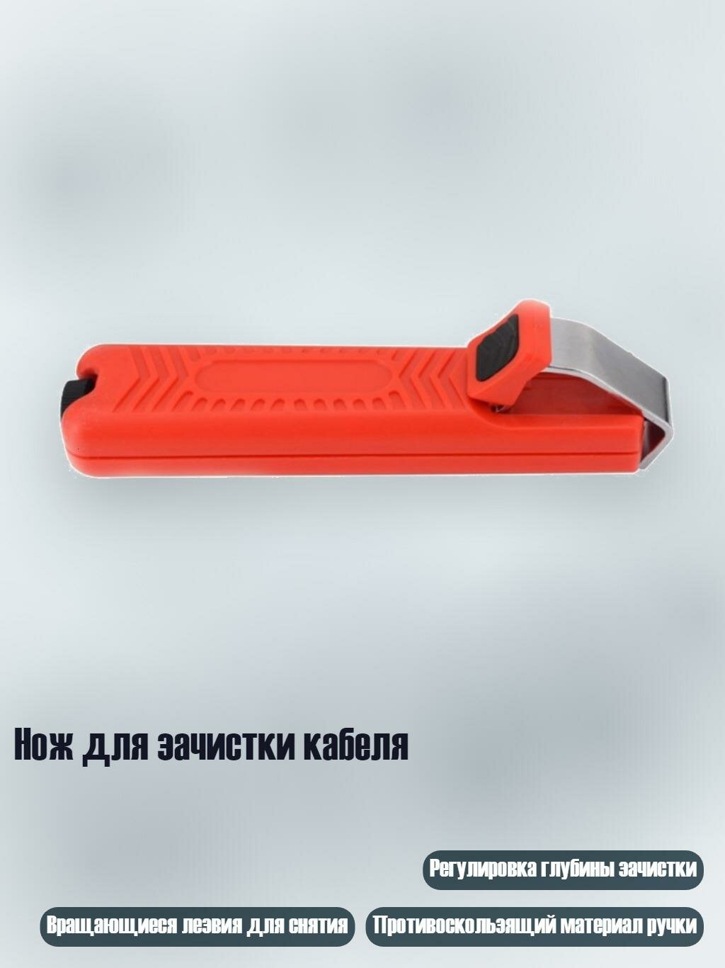 Нож для зачистки кабеля