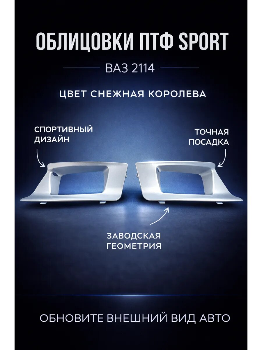 Рамки ПТФ ВАЗ 2114 SPORT снежная королева