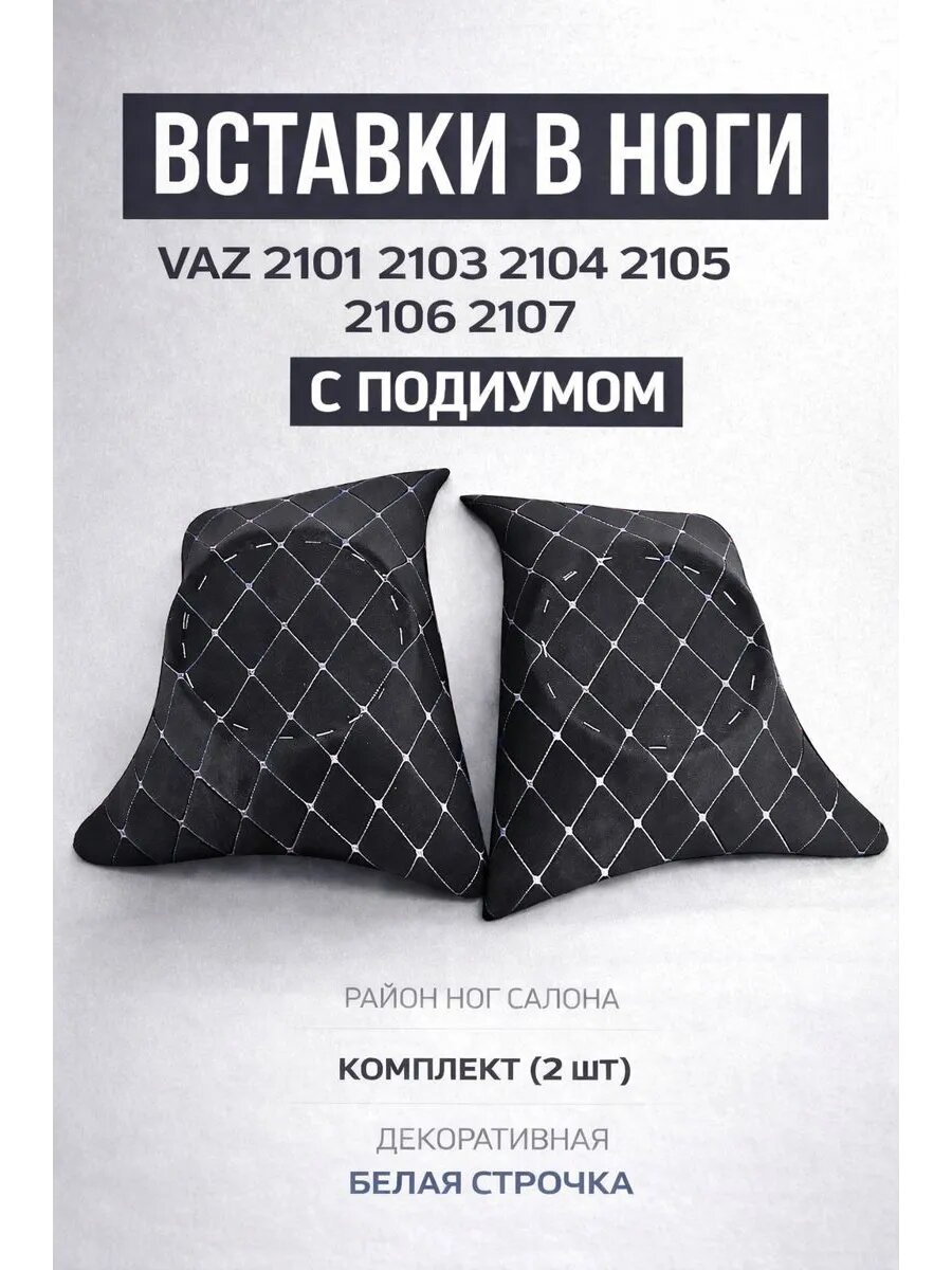 Вставки в ноги ВАЗ 2101–2107 с подиумом