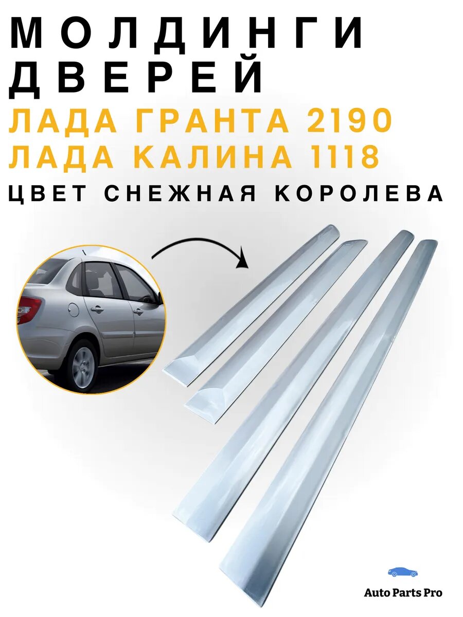Молдинги дверей Лада Гранта Калина