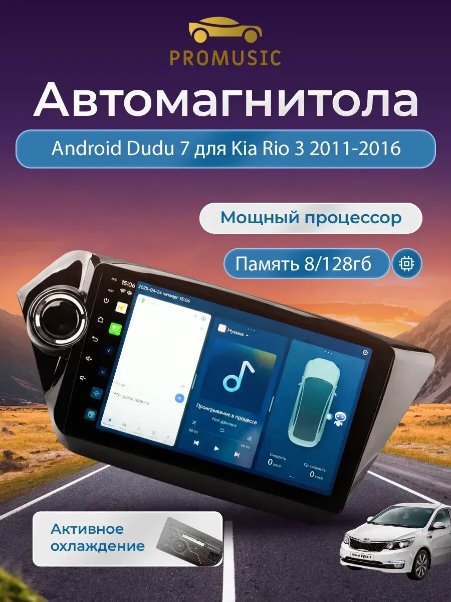 Магнитола DUDU 7 для Kia Rio 3 2011-2016
