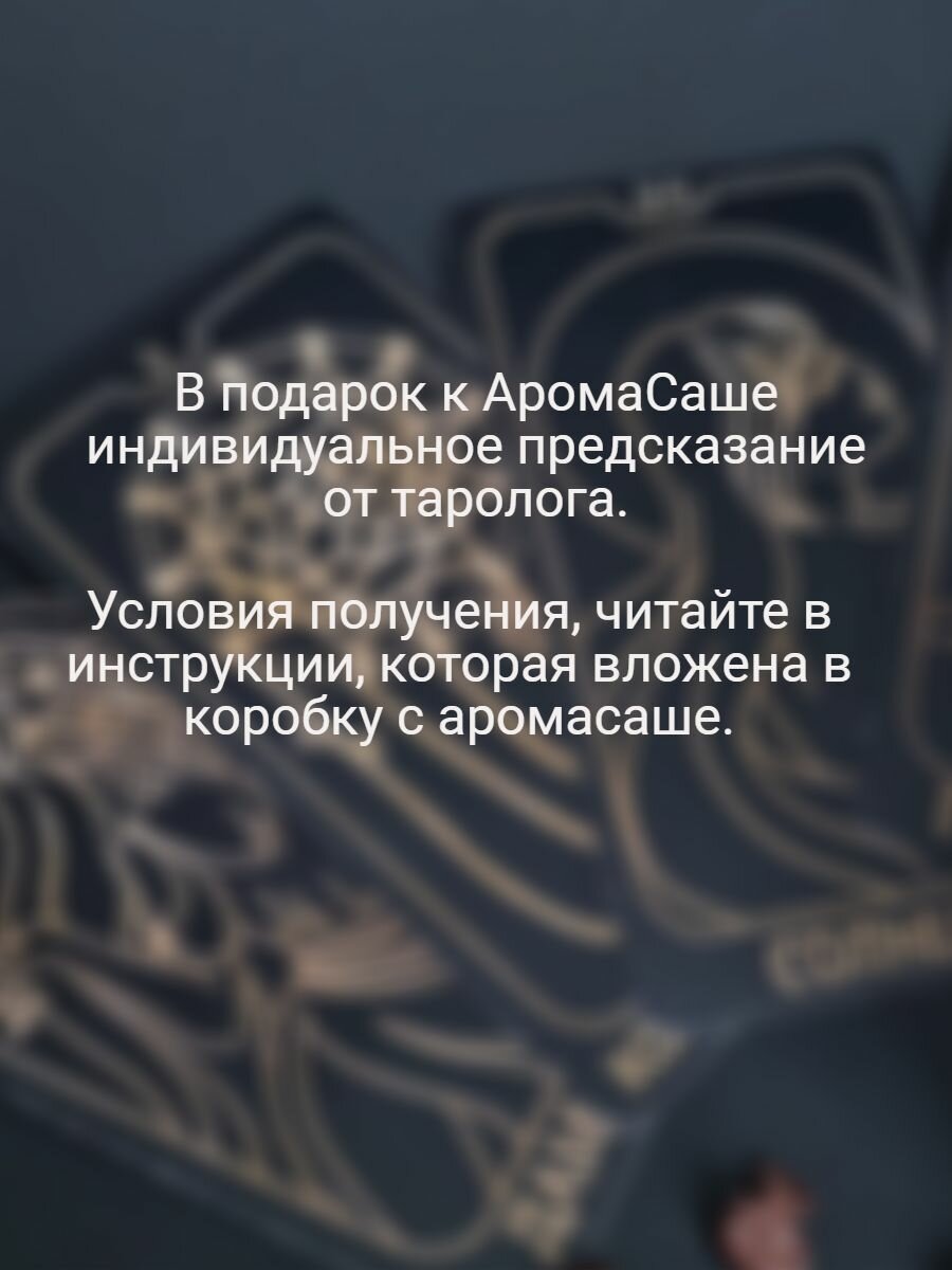 Саше для белья в шкаф — фото 1
