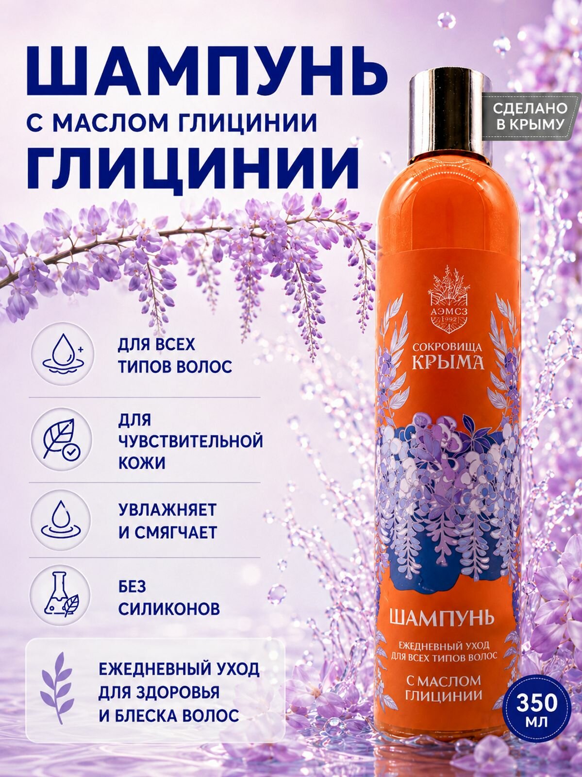 Шампунь для ежедневного ухода для всех типов волос 350 мл, с маслом Глицинии, крымский натуральный шампунь, Алуштинский завод аэмсз, Сокровища Крыма аэмсз Сокровища Крыма