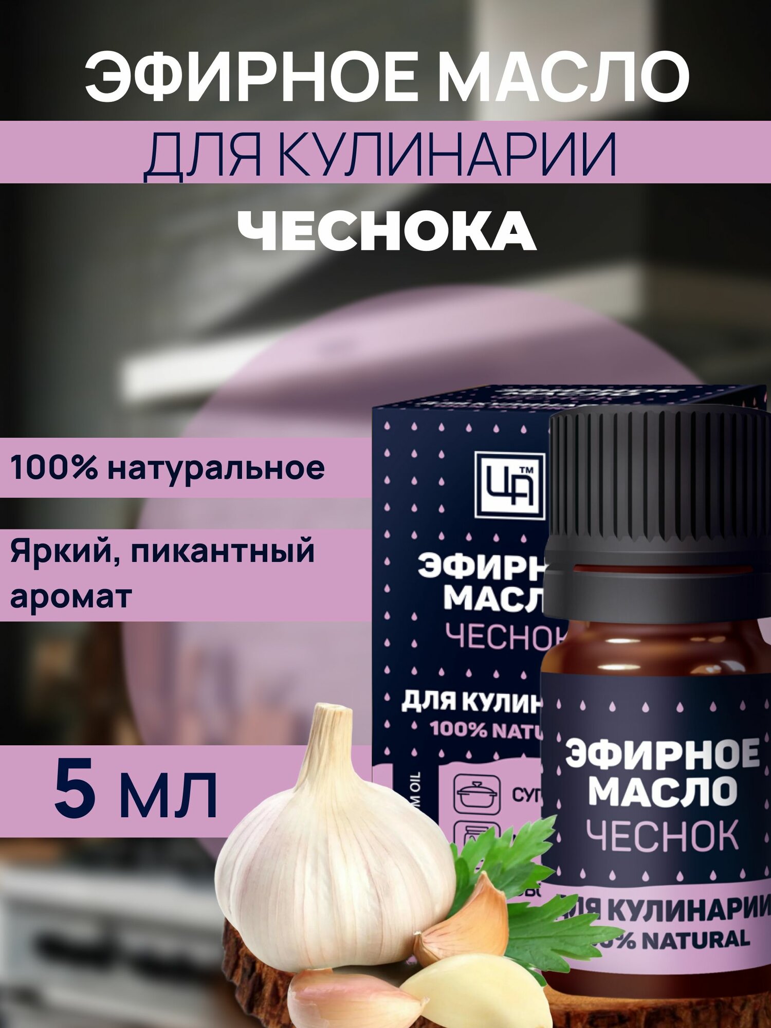 Эфирное масло натуральное Чеснок для кулинарии для приготовления пищи для заправки
