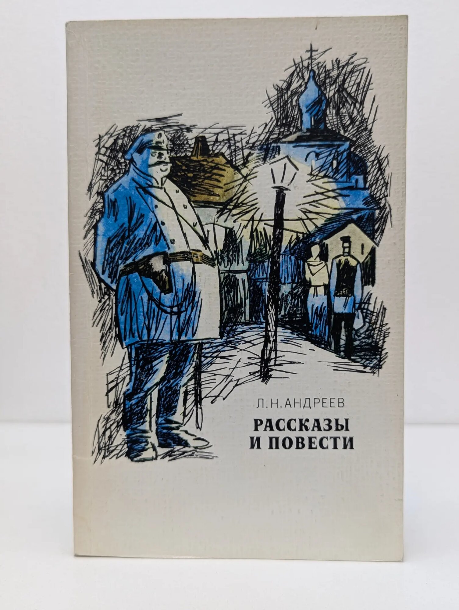 Рассказы и повести Андреев Леонид Николаевич 1979
