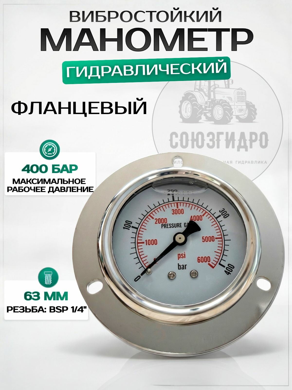 Манометр гидравлический виброустойчивый фланцевый (400 бар) резьба G1/4