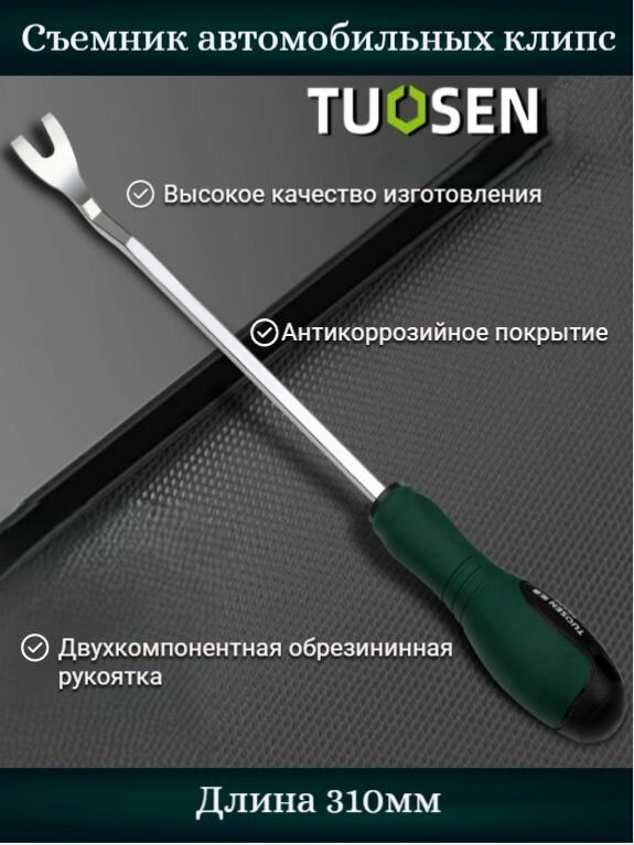 Съемник автомобильных клипс обшивки удлиненный 310мм TUOSEN