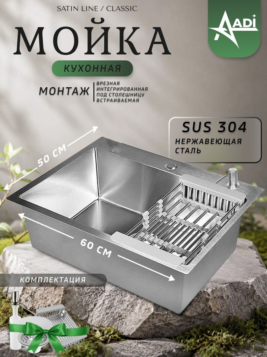Мойка для кухни нержавеющая, врезная, сатинированная, AADI 60х50. Сифон с ситечком, дозатор, коландер