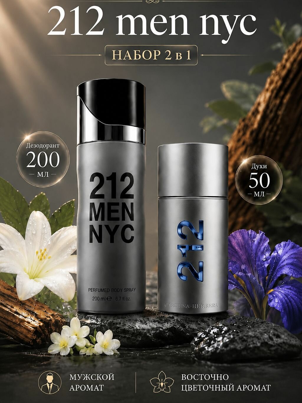 Набор дезодорант мужской 200 мл и духи 50 мл 212 Men/ Мэн 212