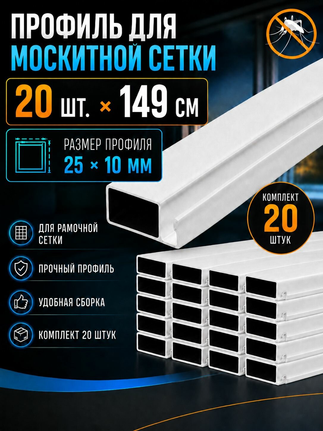 Профиль для москитной сетки 149см белый, алюминиевый