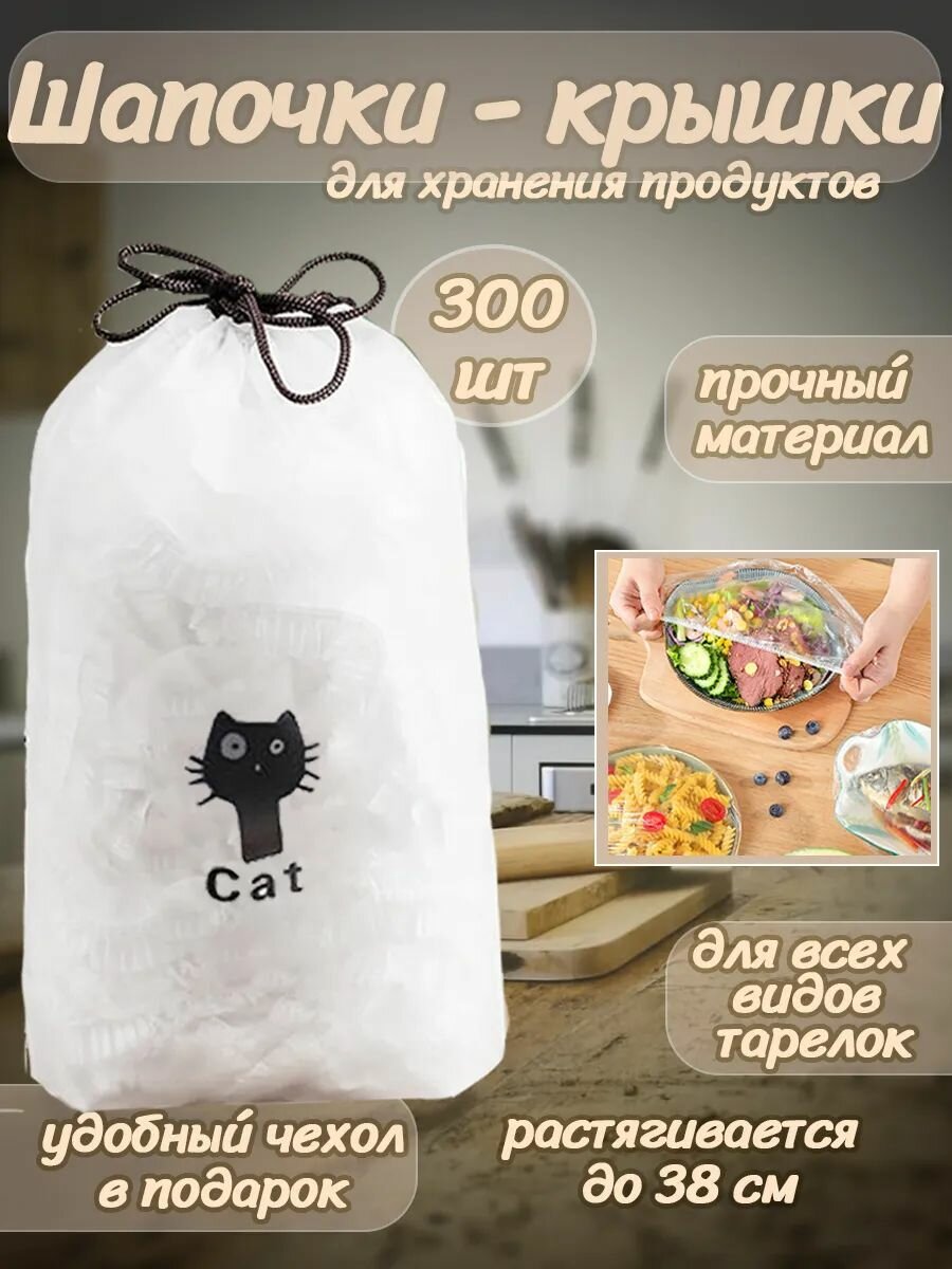 Пищевые шапочки для тарелок и посуды, 300 шт.