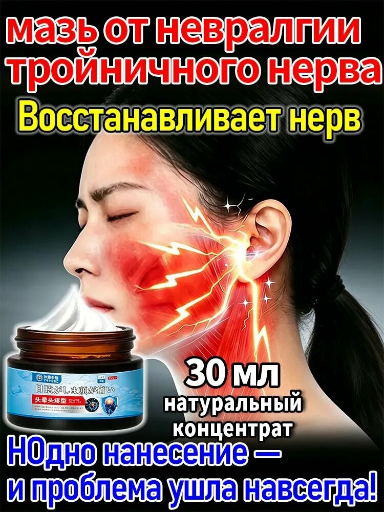 Быстродействующая мазь от невралгии тройничного нерва натуральная 30 г