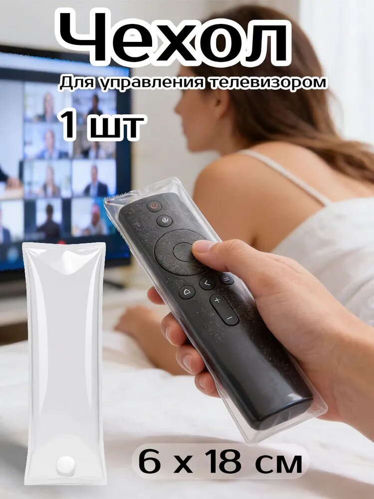 Универсальный прозрачный чехол для пульта ТВ LG Samsung Xiaomi - защитный силиконовый чехол противоударный пылезащитный нескользящий