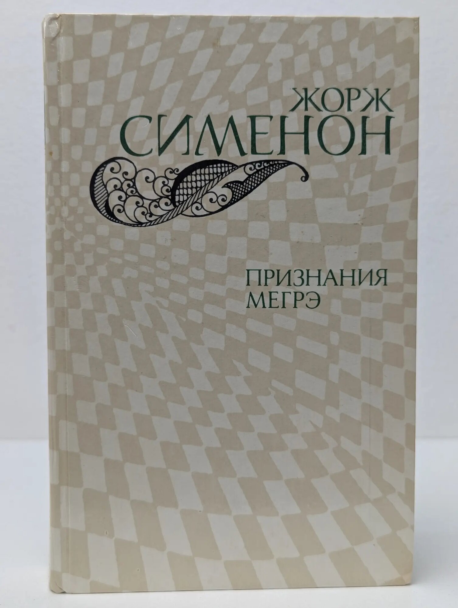 Признания Мегрэ Сименон Жорж 1982
