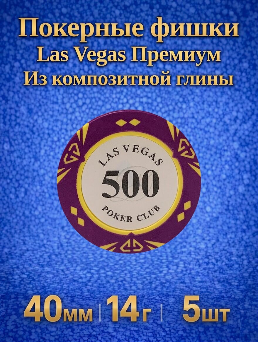 Фишки для покера из композитной глины 5шт, 14г, Las Vegas Премиум, номиналом 500.