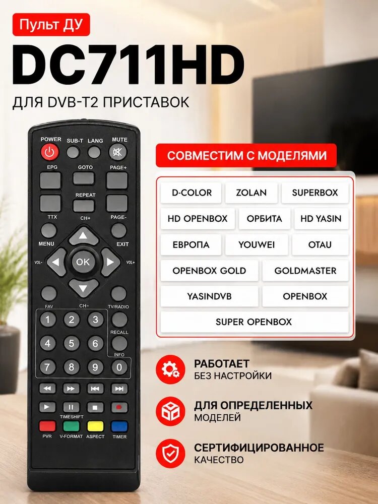 Пульт DC711HD для ресиверов (приставки) разных брендов