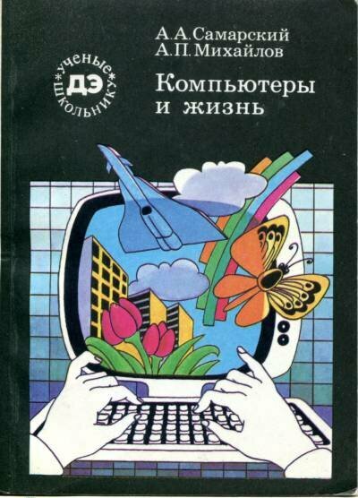 Самарский А. А, Михайлов А. П. - Компьютеры и жизнь.