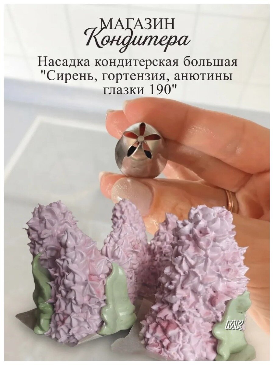Насадка кондитерская большая "Сирень, гортензия 190" для крема и зефира