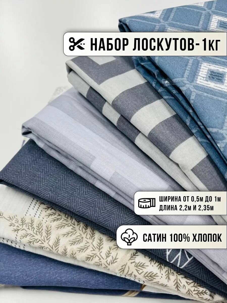 Набор ткани для шитья и рукоделия сатин 1кг, хлопок 100%