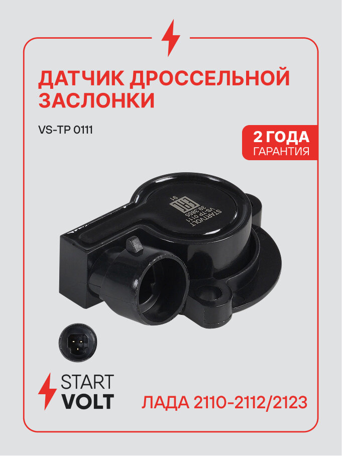 Датчик дроссельной заслонки для автомобилей Лада 2110-2112/2123 стандарт МП-серия VS-TP 0111 StartVolt