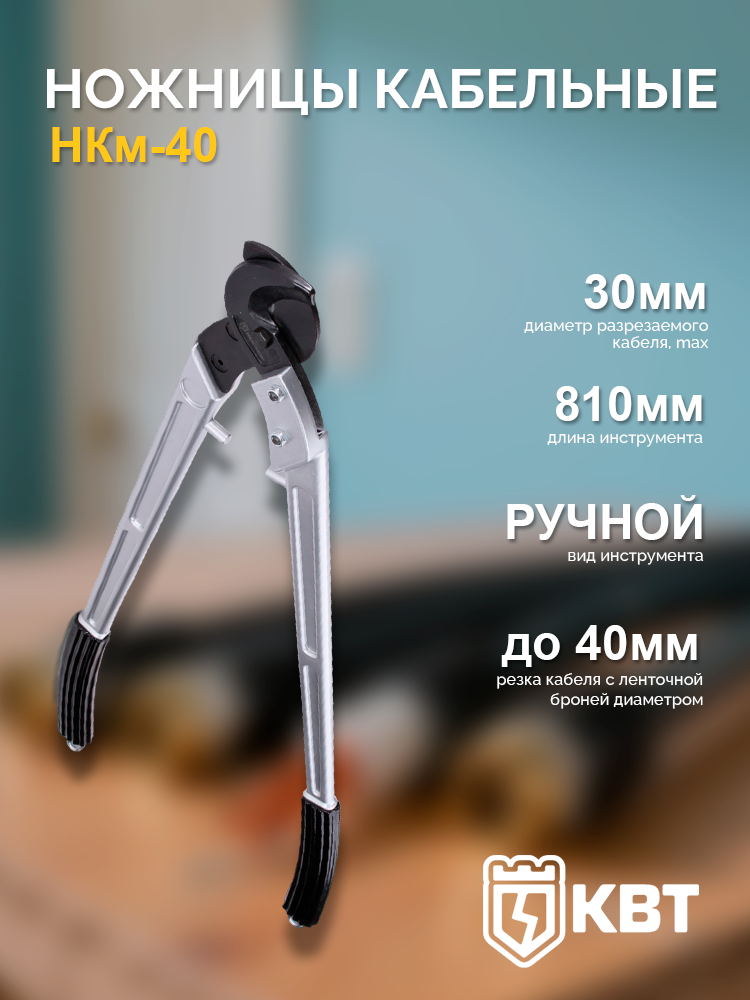 Ножницы кабельные НКм-40 серия мастер для резки кабеля с ленточной броней диаметром до 40мм КВТ