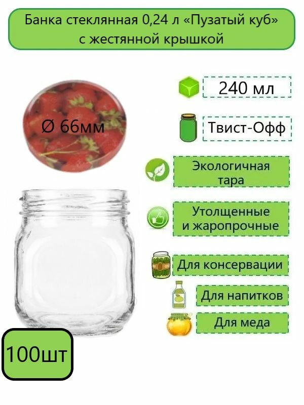 Банка стеклянная Пузатый кубик 0,24л, твист-офф, d- 66мм (ТО-66), 100шт. (с жестяной крышкой)