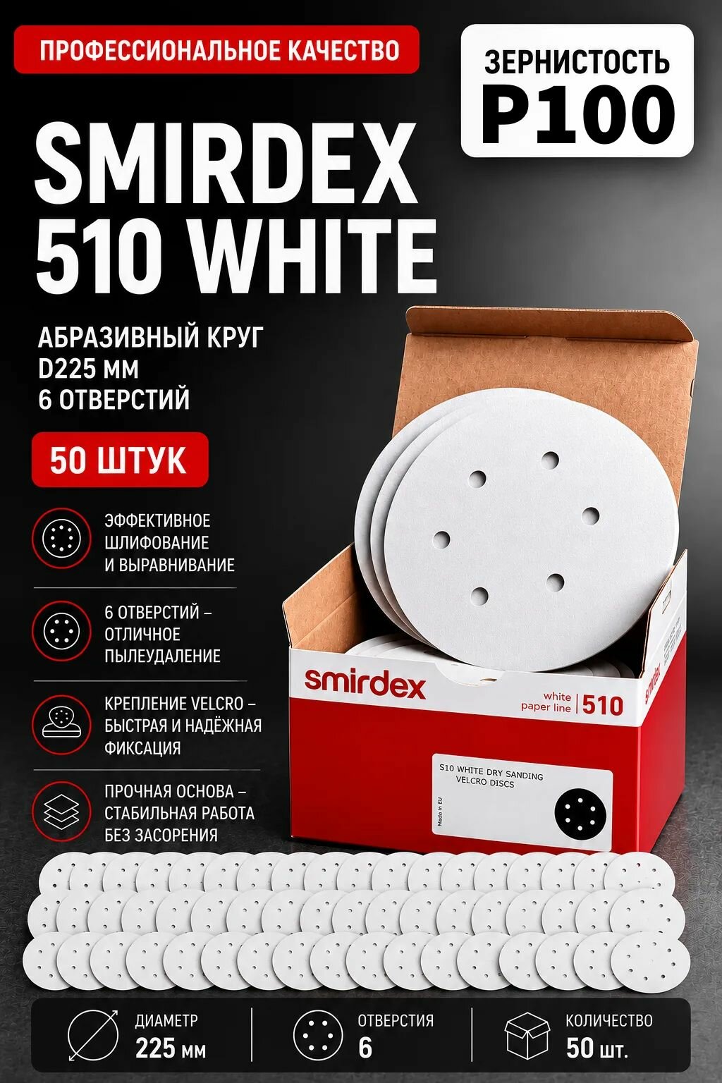 P 100 Абразивный круг SMIRDEX 510 White. D225мм. 6 отверстий ( 50шт.)