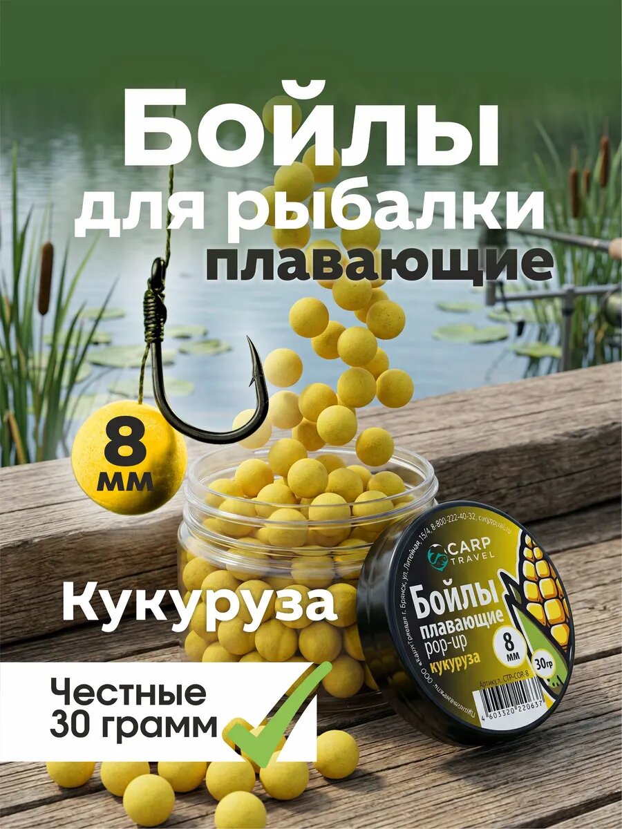 Бойлы плавающие POP-UP для рыбалки 8 мм