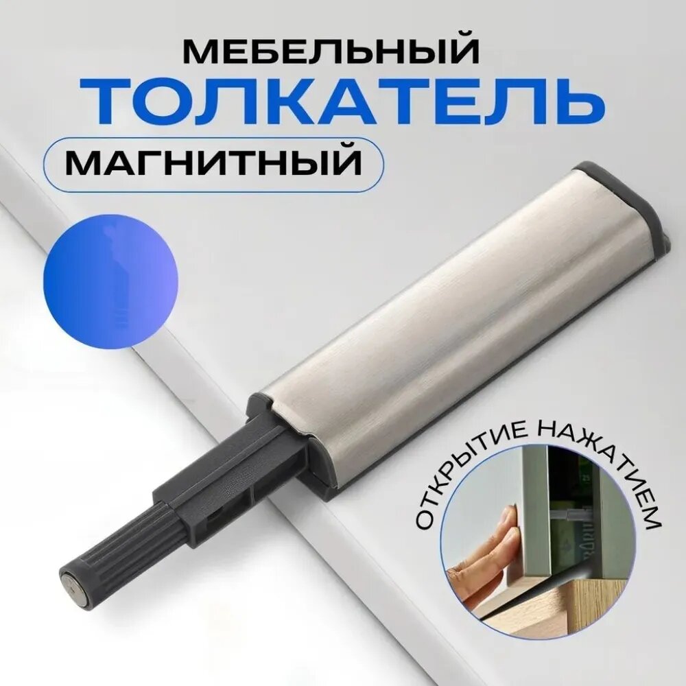 Толкатель мебельный — фото 1