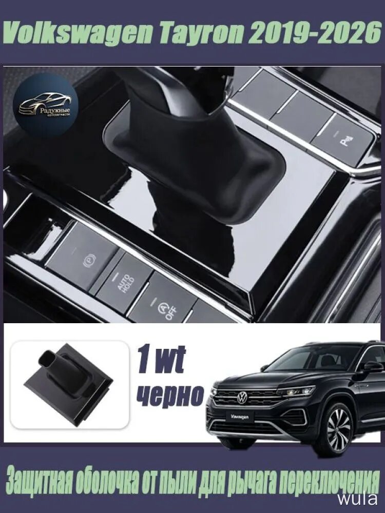 Защитная оболочка от пыли для рычага переключения передач для Volkswagen Tayron 2019-2026
